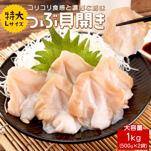 つぶ貝開き コリコリ食感と濃厚な旨みが味わえるつぶ貝を殻剥き開き済みでお届け。食べごたえたっぷり肉厚な特大サイズ