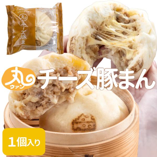 プレゼント ギフト豚まん ぶたまん メディアで注目 厳選素材で作る豚肉のあんと2種類のチーズを自家製生地で包んだチーズ豚まん お土産でも人気