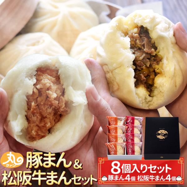 母の日 ギフトメディアで注目 モッチリとした皮と旨みが詰まった具材で人気の手作り豚まんと松阪牛まんのセット お土産でも人気