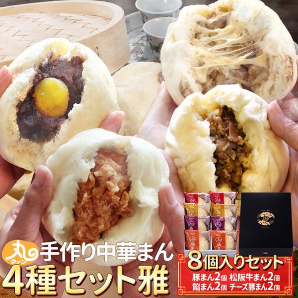 お年賀 ギフト メディアで注目 モッチリとした皮と旨みが詰まった具材で人気の手作り豚まんと餡まんとチーズ豚まんと松阪牛まんのセット お土産でも人気