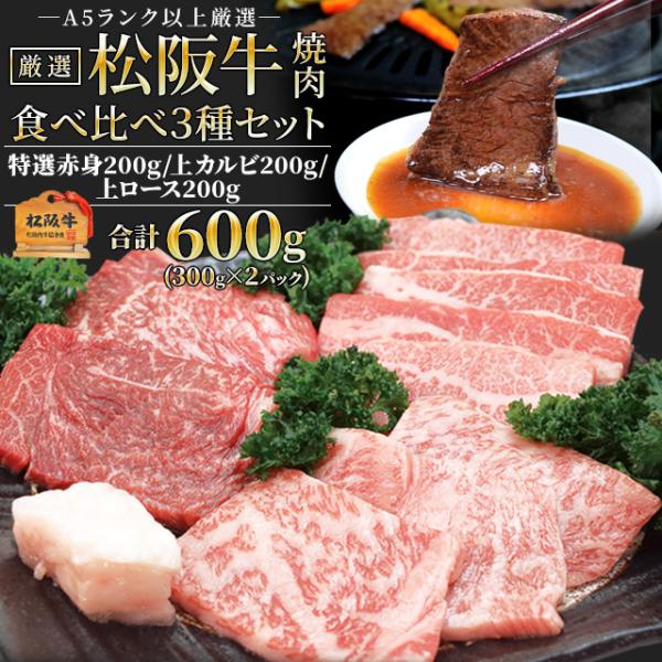 母の日 ギフト 送料無料 本場三重県より、松阪牛の匠が厳選した貴重なＡ５ランク以上の松阪牛をお届けいたします。人気の赤身肉と上ロースと上カルビの食べ比べセットです。