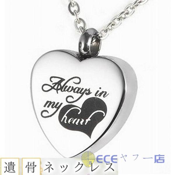 新商品が入荷しました。可愛いハートのさりげなくオシャレに身に着けられるハート型の遺骨ネックレスです。細かい柄のハートのデザインの中にとても小さな骨壺が入いっています。さりげなく、あなたの大切な人といつも一緒に過ごせます。素材ステンレス商品に...
