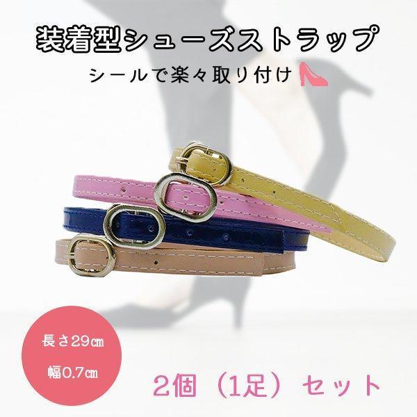 靴脱げ防止用ストラップです。革風でオシャレなデザインと豊富なカラーでお気に入りの一つが見つかります。パンプス脱げを防ぎ、パカパカなるのを防ぎます。浮き足防止で、パンプスと足の甲がフィットするから歩きやすいです。サイズワンサイズカラー15カラ...