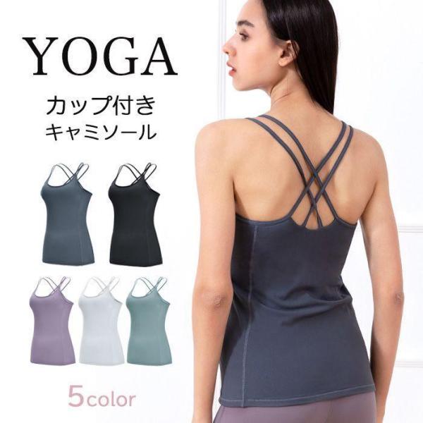 ヨガウェア ス キャミソール バッグクロス カップ付きブラEY026  サイズ   cm略  S  M  L  XL   着丈  50  51.5  53  54.5   バスト  34  36  38  40   腰囲  33  35  ...
