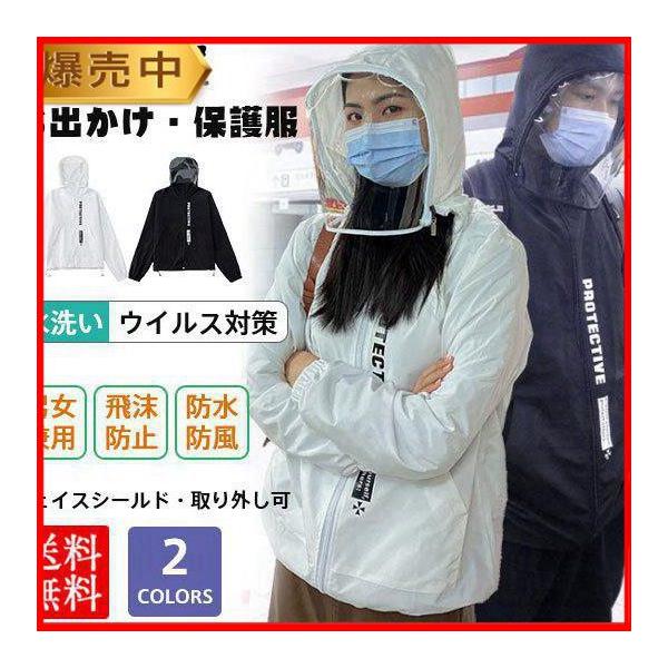 商品詳細：カラー：/ブラック/ホワイトサイズ：/S/M/L/XL/2XLご注意※防護服は感染を完全に防ぐものではありません。※通勤や出張、旅行などで人密着が多い方におススメ！※フェイスガードは取り外し可能でお好きで楽々使用可能。※画像の商品...