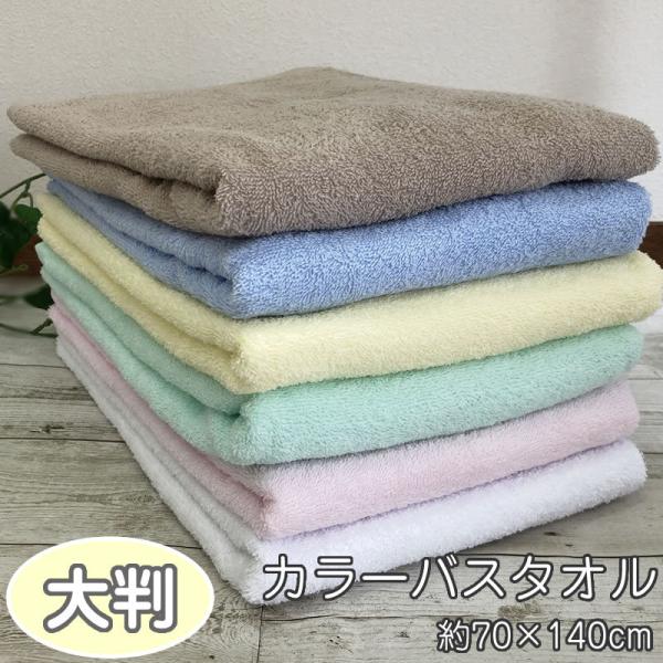 優しいパステルカラーの無地バスタオル。約70×140cmのゆったりサイズです。薄手で速乾性に優れているので、普段使いはもちろん、保育園用、幼稚園用や入院時のご利用にも最適です。製品仕様  サイズ：約70ｘ140ｃｍ   素材：綿　100％ ...