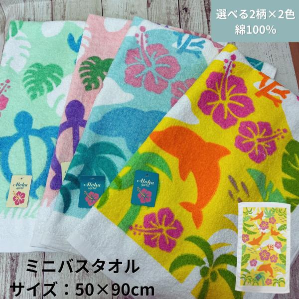 南国の風を感じる、かわいいハワイアン柄のミニバスタオル。幸運を運ぶと言われるホヌ（亀）柄と、やさしい雰囲気のイルカ柄の2柄×2色から選べる、当店おすすめのタオルです。タオルは綿100%を使用し、やわらかく肌にやさしい仕上がり。約640匁（1...