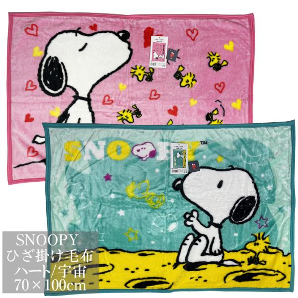 【製品仕様】サイズ：約70ｘ100cm素材：毛布部分　　　ポリエステル 100%グランド部分　ポリエステル 100%重量：約275ｇ生産国：中国柄：ハート（ピンク）、宇宙(グリーン)●可愛らしいスヌーピーのひざ掛け毛布です。・使い方いろいろ...