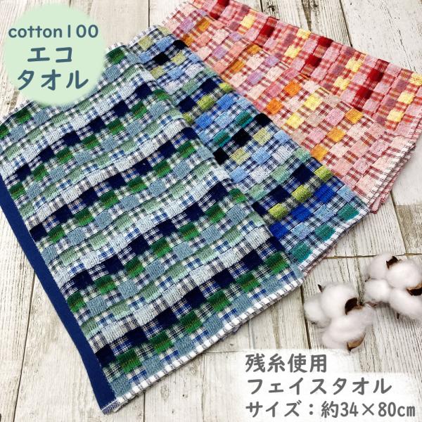製品仕様サイズ：約34ｘ80ｃｍ素材：綿 100%重量：約80ｇメーカー：犬飼タオル株式会社生産国：中国※3枚までメール便1通での発送です。【商品説明】【サステナブルな暮らしを、やさしく包むタオル】環境にも肌にもやさしいタオル●残糸で作るエ...
