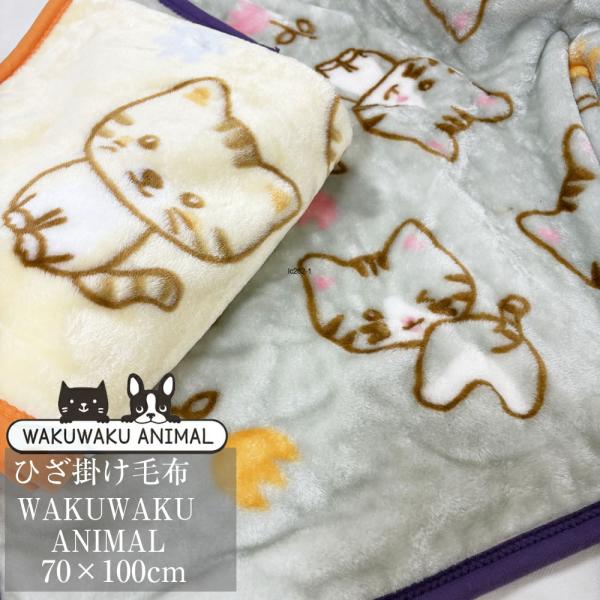 製品仕様サイズ：約70ｘ100cm素材：毛布部分　　　ポリエステル 100%グランド部分　ポリエステル 100%重量：約275ｇ生産国：中国柄：チャトラ、スコティッシュ●可愛らしい猫柄のひざ掛け毛布です。・使い方いろいろ、お車やお出かけなど...