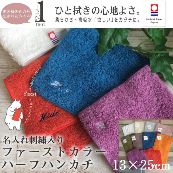 今治タオルのハーフハンカチに、お名前を刺繍します。ハーフハンカチは、ポケットでかさ張らない便利なサイズ。【製品仕様】 サイズ：約13×25cm  素材：綿100％ 重量：約12ｇ タオル生産地：日本今治タオルブランド認定・認定番号：第201...