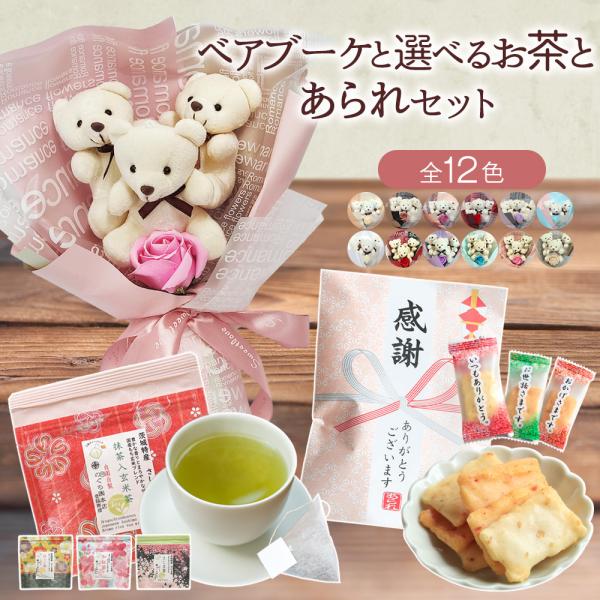 ベアブーケと日本茶と感謝あられセット誕生日や記念日、結婚祝いなどにはもちろん、母の日や父の日、敬老の日などの季節の贈り物やいつもお世話になっている方へのお返しギフトにもぴったりなギフトセットです。＜point＞●全12色より選べるブーケ1輪...