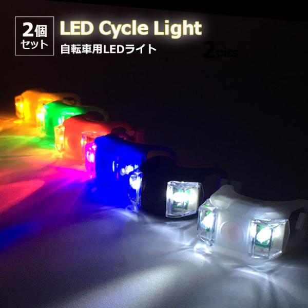 防水仕様の自転車用ＬＥＤライト。２連のＬＥＤでとっても明るいです！■セット内容LEDライト×2個 ※同色■ボディーカラー全６色レッド、グリーン、ブラック、イエロー、ホワイト、ブルー■点灯３パターン『早い点滅→遅い点滅→常灯→消灯』■電池交換...