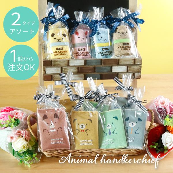 かわいい動物のタオルハンカチをラッピング２種類のタイプからお選びいただけるので、たくさんのバリエーションで配ることができます               【ループタイプ】ゴムのループ付きで、フックやバッグ、カバンにかけて便利にお使いいただけ...