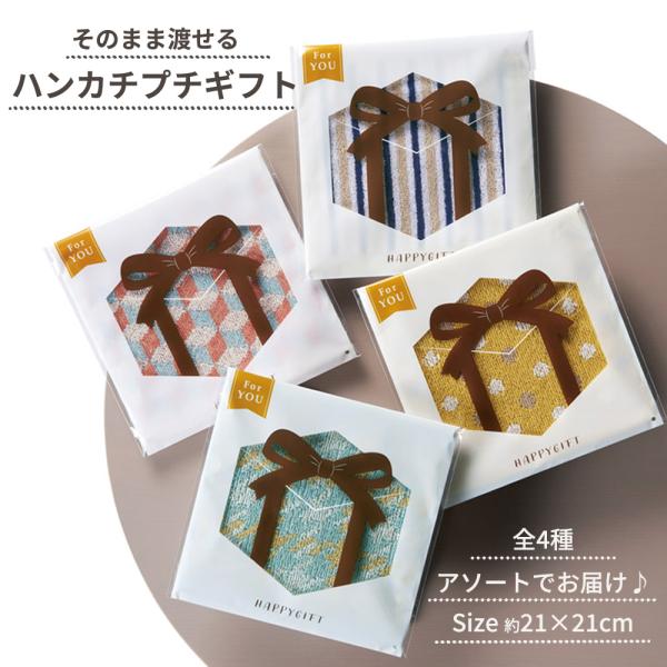 ボックス風ラッピング付き プチギフトタオル商品説明●やわらかな肌触りのコットン100％●ラッピング済みでそのままお渡しできます●ポケットに入りやすいちょうど良いサイズ感です●種類はアソートでのお届けのため選べません〇サイズ(約)タオル：約2...