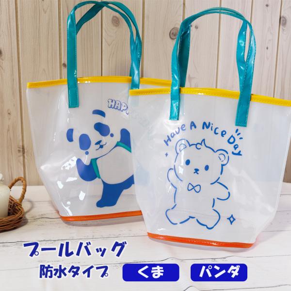 カラフルで半透明がかわいいアニマル柄プールバッグ商品説明●防水仕様でプールやビーチでも安心●底がメッシュで濡れたものを入れても大丈夫●くまとパンダのかわいい2デザインサイズ(約)横(底)約20cm奥行　約16cm 縦　 約43cm(手持ち部...