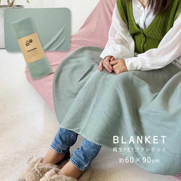 再生ペット100％ブランケット【商品説明】エコな素材・再生ペット100％軽く暖かなふわふわ素材ブランケット【サイズ】約60cm×約90mm【素材】ポリエステル（再生ペット100％）【関連ワード】アウトドア 運動会 花見 秋冬ファッション 人...