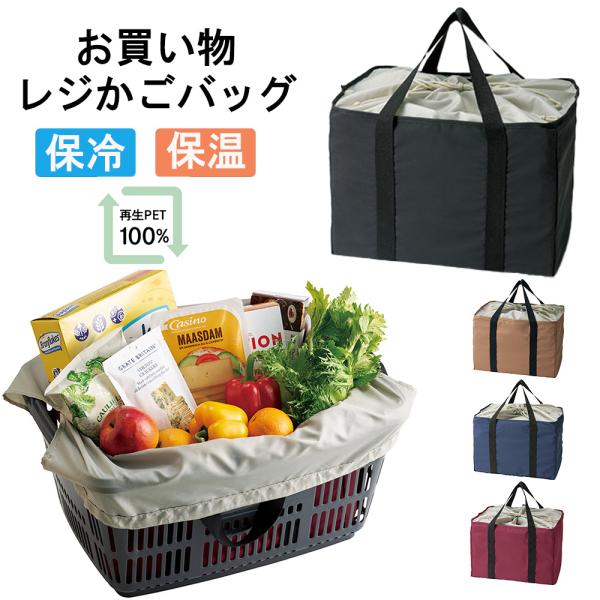 保冷温買い物かごバッグ商品説明●実用性が高く常備したい買い物かごバッグ●再生生地でありながら上質で柔らかい質感●かさばらない柔らかな内側保冷温生地が特徴●まとめ買いにも使いやすいサイズ感●お買い物やレジャーにも大活躍サイズ(約)約 355×...