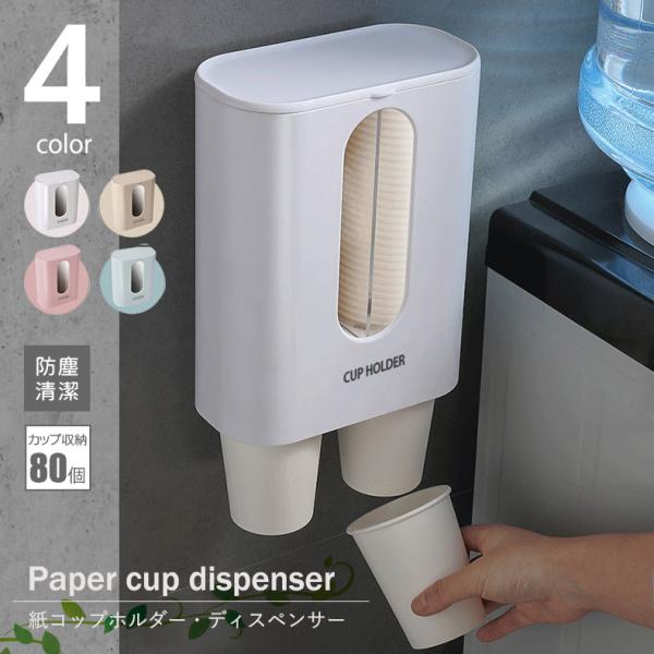 ２連式紙コップホルダーカップディスペンサー【商品説明】ウォーターサーバーやコーヒーサーバーにも最適な紙コップホルダーです。紙コップを1個ずつ取り出せます。上のフリップカバーが開閉出来、カップの補充も簡単です。またフリップカバーはほこりやごみ...