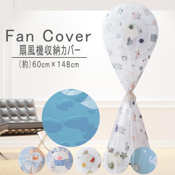 ホコリや日焼けから守る！収納カバー商品説明様々な用途で使用できる収納カバーホコリや日焼けから守ります防水加工なので汚れなどもサッと拭きとれます素材・生地PEVAカラーぞうさんアヒルしろくまフラワー街並みフルーツイルカサイズ142cm×60c...