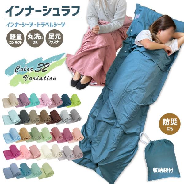 冬場は寝袋の汚れ防止のインナーとして、夏場はこちら一枚で寝ることも可能です。キャンプや登山の山小屋での宿泊時、また、災害時の備えとして。洗濯機での丸洗いが可能な為、いつでもどこでも清潔・快適にお使いいただけます。■サイズ：縦約210cm×横...