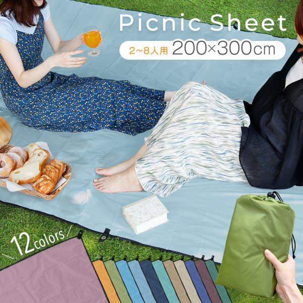 レジャーシート 大判 200×300cm 収納袋/ロープ付 全12色【商品説明】広々したスペースで便利に使える大判レジャーシート。6か所に付いたコーナーループでペグ固定が可能です！風が吹いても飛ばされる心配がないので安心・安全♪さらに、付属...