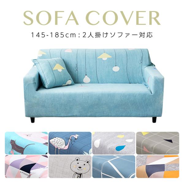 お手持ちのソファーにぴったりフィットするストレッチ素材のソファーカバー。横にも縦にも伸縮するので、取付・取り外しラクラク♪●ペットや小さなお子様がいるお家でも安心！汚れても、洗濯機でさぶざぶ洗えていつでも清潔。●おしゃれでかわいい！選べる全...