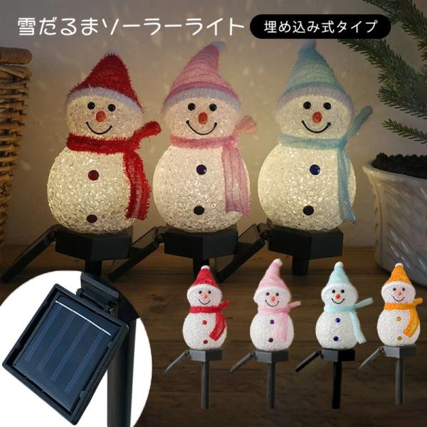 にっこり顔の雪だるまに癒される◎かわいいソーラーガーデンライトが入荷しました！＼クリスマスシーズンの飾り付けにぴったり／●電気代不要のソーラー充電式●設置簡単な埋め込みタイプ●雨の日でも安心の防雨仕様●温もりのあるウォームホワイトの灯り●割...