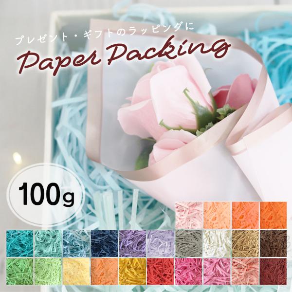 緩衝材 紙パッキン 紙緩衝材 紙クッション 紙梱包材　紙ラッピングボックス　紙ラッピング材 ペーパーパッキン ラッピング材 クッション材 ペーパークッション プレゼント ギフト 店舗用品 業務 業務用 ハンドメイド 梱包用 カットペーパー ...