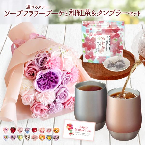 ソープフラワーブーケと和紅茶＆ステンレスタンブラーの当店オリジナルギフトセットです。＜おすすめpoint＞●選べる全16色お手入れ不要で枯れずに長い間楽しめるソープフラワー。ほんのりとやさしい石鹸の香りに癒されます。●老舗茶農園でつくられた...
