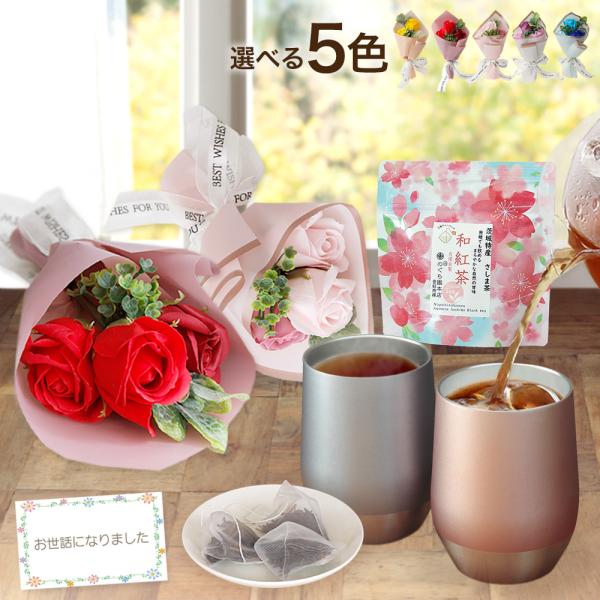 ソープフラワーミニブーケと和紅茶＆タンブラーの当店オリジナルギフトセットです。＜おすすめpoint＞●選べる全5色お手入れ不要で枯れずに長い間楽しめるソープフラワー。ほんのりとやさしい石鹸の香りに癒されます。●老舗茶農園でつくられた和紅茶関...