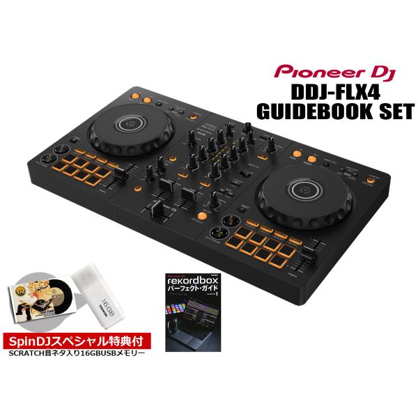 【セット内容】◆Pioneer DJ / DDJ-FLX4 マルチアプリ対応2ch DJコントローラー◆rekordboxパーフェクトガイド解説本【渋谷店 SpinDJスペシャル特典】◆SCRATCH音ネタ入りUSBメモリー