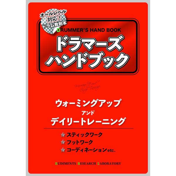 オールレベル対応のドラム教則本 【ドラマーズハンドブック　ウォーミングアップ　アンド　デイリートレーニング】 《特徴》 ・ドラムを演奏するうえで必要なトレーニングを網羅。 （スティックコントロール、フットワーク、4ウェイコーディネーション）...