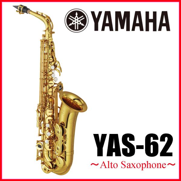 ■YAS-62 / デビューから長年愛されている定番モデル最新型のYAS-62は、62専用のネックを搭載し、全音域においてよりバランスが良くなりました。低音を操作するテーブルキィ（左手小指で操作するキィ）周辺の設計を見直し、早いパッセージを...