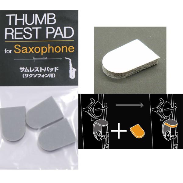 サックス用サムレストパッド右手親指のサムレストに張りつることで、滑り止めやクッションの役割を担います。スポンジ製で取り外し可能。綺麗に剥がせてのりが残りにくいです。■使い方：右手親指のサムストに貼り付けてください。■内容量：3個UD2017...