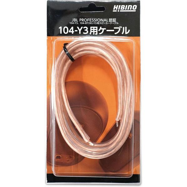 104-Y3、104-BT(W)-Y3の音質を飛躍的に高めるJBL PROFESSIONAL認証スピーカーケーブル特長●104-Y3、104-BT(W)-Y3の性能を最大限に引き出すため、JBL PROFESSIONALの認証を得てヒビノが...