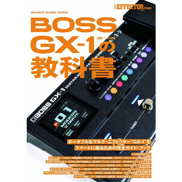 「BOSS GX-1の教科書」＜CONTENTS＞【第1章】GX-1の概要【第2章】GX-1の基本的な操作【第3章】AIRD AMP攻略法【第4章】リアルを極めた歪み系エフェクト【第5章】FX系と空間系エフェクト【第6章】オリジナル・サウン...