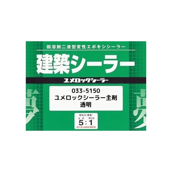 ＜弱溶剤二液型変性エポキシシーラー＞JASS 18 M-201 適合品／ホルムアルデヒド放散等級F☆☆☆☆特殊な変性エポキシ樹脂を使用しているので、各種素地によく浸透します。ぜい弱素材の表面を補強するとともに、すぐれた付着性を発揮します。水...