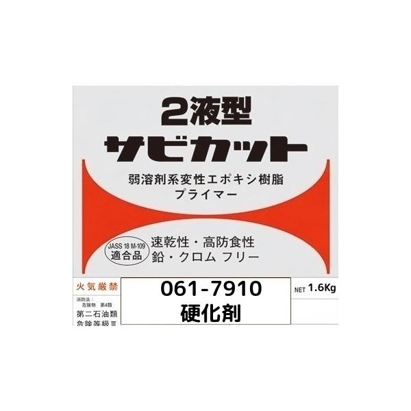 ２液サビカット用の硬化剤です。配合比／主剤 ： 硬化剤 ＝ 9 ： 1