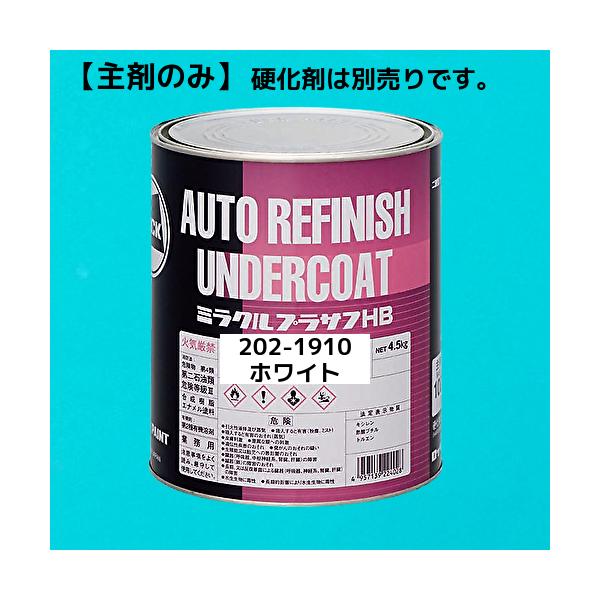 ●二液型アクリルウレタン樹脂下地塗料（５：１型）●厚膜（ハイビルド）に塗装可能な速乾タイプの2液性プラサフです。※202-0110硬化剤は別売りです。