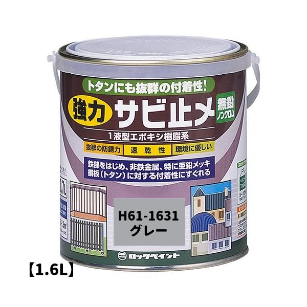 変性エポキシサビ止メ塗料 ●抜群のサビ止メ効果でプロ級の仕上がりを実現 ●特殊エポキシ樹脂の使用で、鉄はもちろん各種非鉄金属や旧塗膜への付着性、耐久性にすぐれています。 ●鉛やクロムなどの有害重金属を配合せず、しかもすぐれた防錆力を発揮しま...