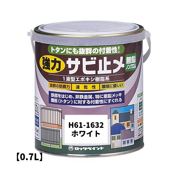 変性エポキシサビ止メ塗料 ●抜群のサビ止メ効果でプロ級の仕上がりを実現 ●特殊エポキシ樹脂の使用で、鉄はもちろん各種非鉄金属や旧塗膜への付着性、耐久性にすぐれています。●鉛やクロムなどの有害重金属を配合せず、しかもすぐれた防錆力を発揮します...