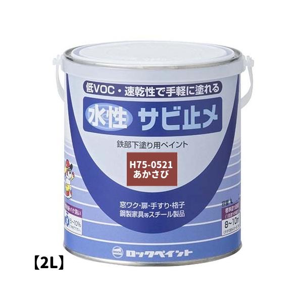 ＜水性サビ止めペイント＞（低VOCエマルションサビ止め塗料低VOC・速乾性で手軽に塗れる（つやなし）●VOCがほぼ0でにおいもほとんどない、室内環境にやさしい塗料です。●速乾性で、乾くとすぐれた防錆効果を発揮します。●水性のため塗装しやすく...