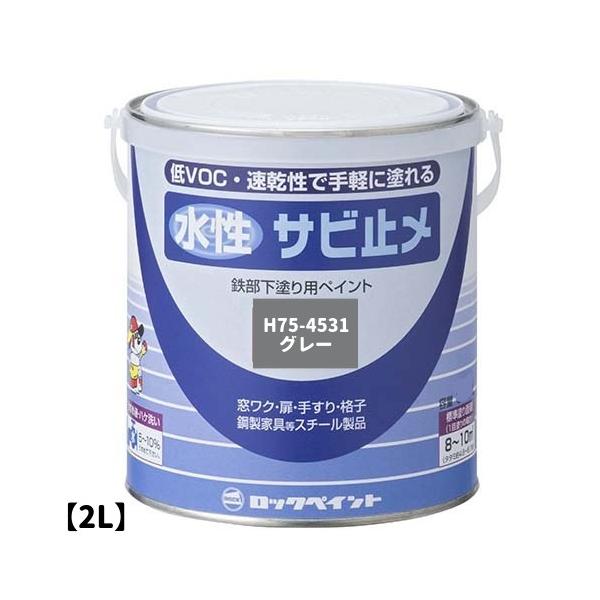 ＜水性サビ止めペイント＞（低VOCエマルションサビ止め塗料低VOC・速乾性で手軽に塗れる（つやなし）●VOCがほぼ0でにおいもほとんどない、室内環境にやさしい塗料です。●速乾性で、乾くとすぐれた防錆効果を発揮します。●水性のため塗装しやすく...