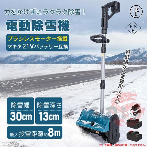 【本体重量】：(約)4.2kg【除雪幅】：(約)30cm【除雪深さ】：(約)13cm【最大投雪距離】：(約)8m【適用バッテリー】：21Vバッテリー※別売り○使用上の注意事項○※改造/本来の目的以外/強い衝撃などはお控え下さい。※仕様は入荷...