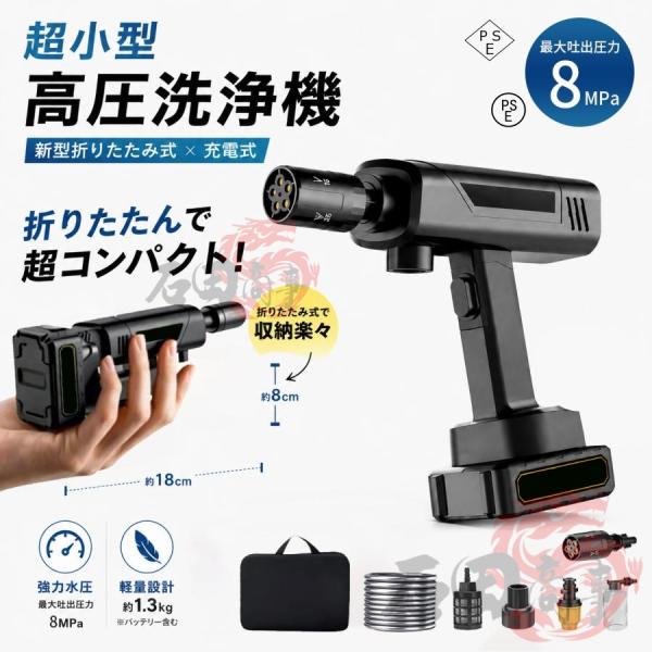 【8MPa・ミニ・折りたたみ可能・】今年度の革新的な製品！「軽さ」、「ミニ」、「折りたたみ」、「パワー」を兼ね備えた、これまでにない高圧洗浄機です。さまざまな顧客のあらゆるニーズに応えます。本体サイズを約50%小型化しながらも、水圧はなんと...