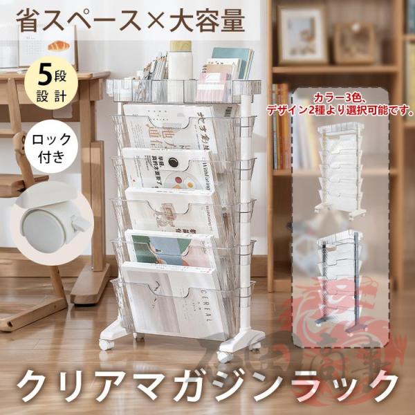 【発売日：2026年02月28日】"■　透明素材で中身がひと目で分かるクリアラック■　スリムな奥行21cmで省スペース■　キャスター付きで移動ラクラク■　5段収納でたっぷり入る【商品内容】：マガジンラック【カラー】：ホワイト、ブルー、ピンク...