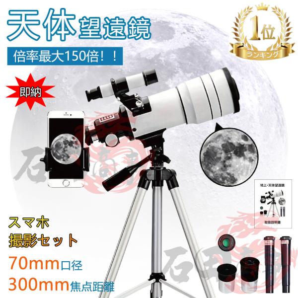 "商品名：お子様から大人まで使える 本格天体地上望遠鏡サイズ：対物レンズ径70mm焦点距離300mm接眼レンズH20mmH6mm倍率：15倍〜150倍材質：アルミ・ABS・ガラスセット内容：本体・レンズ2個・バローレンズ・イレクティングアイ...