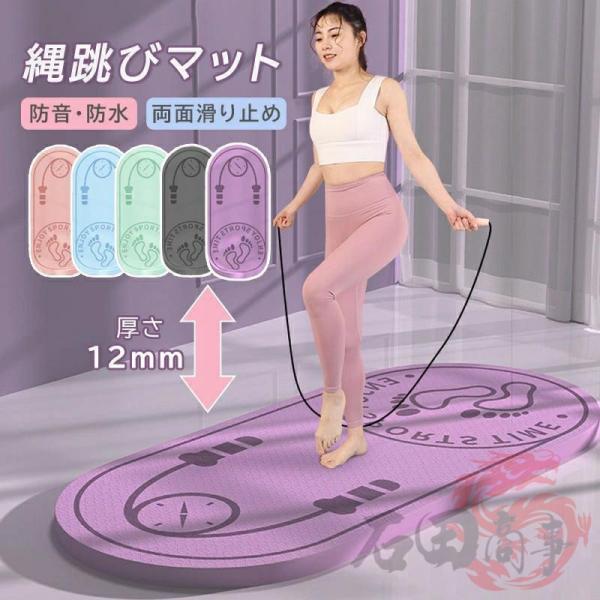 【発売日：2026年02月28日】"【厚くて安全】縄跳びマットは厚さ12mmで、屋内の縄跳びやさまざまなヨガの動きに最適です。膝への衝撃を最小限に抑えます。【滑り止め・衝撃吸収】特別に設計されたエクササイズマットは、静かで滑り止めと衝撃吸収...