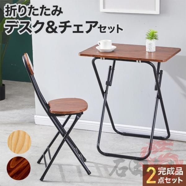 "折りたたみ デスク＆チェア 2点セット温かみのある木目調天板ノートPCなどを乗せてもゆとりがある、幅59.5cm長方形側面は丸みをもたせた加工が施されているので、お子様用の簡易勉強机としても最適です。表面は木目調デザインが印刷されたPVC...